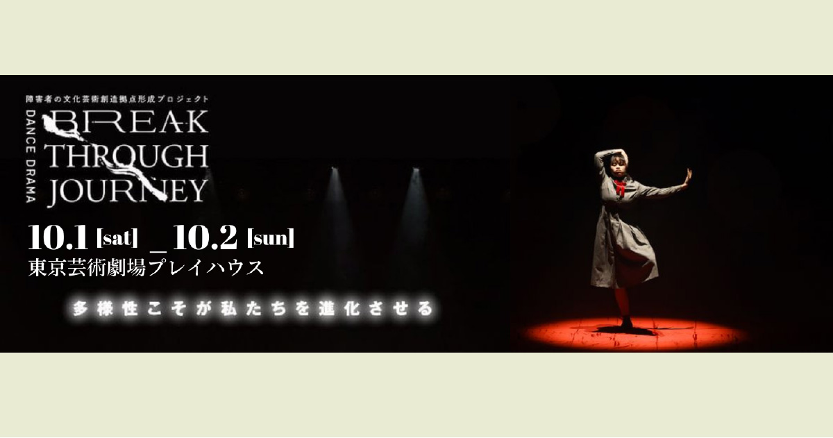日本とアジアの多様なダンサーが共創する「DANCE DRAMA『Breakthrough Journey』」。10月1・2日に〈東京芸術劇場〉にて上演 | こここ