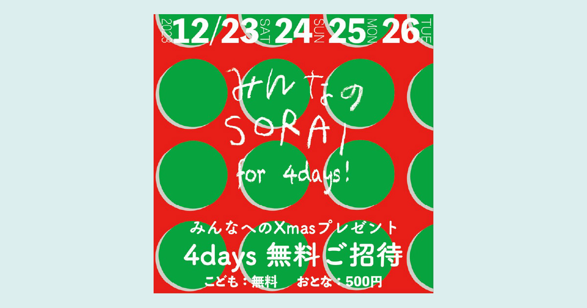 インクルーシブな社会の実現を目指すキッズプログラム「みんなのSORAI」。山形県鶴岡市〈キッズドームソライ〉にて12月23日から4日間開催 | こここ